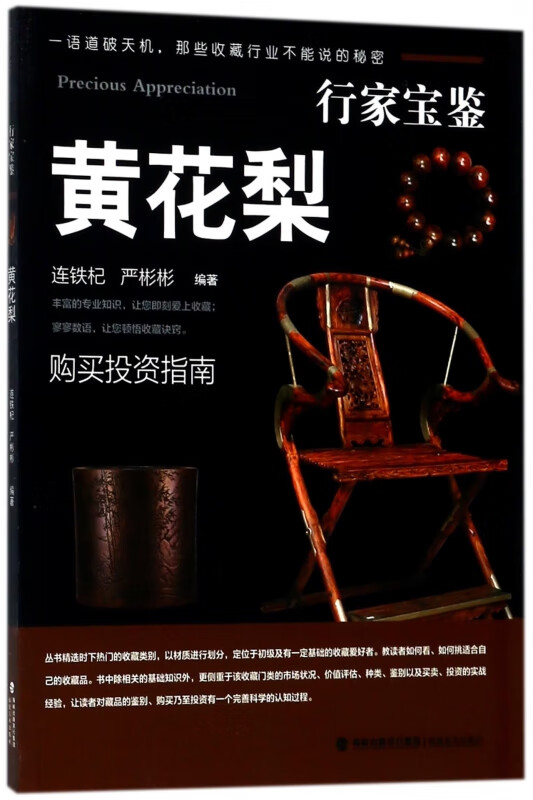 黄花梨/行家宝鉴