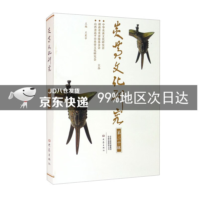炎黄文化研究 第二十辑