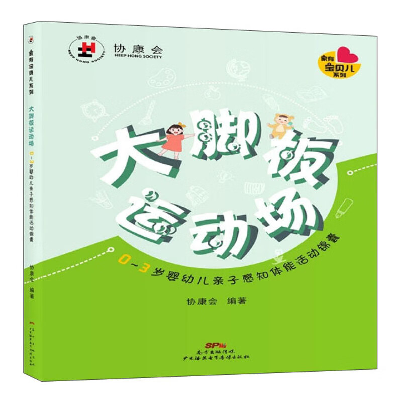 大脚板运动场：0-3岁婴幼儿亲子感知体能活动锦囊