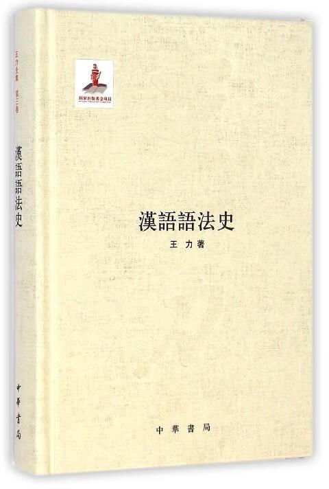 汉语语法史 王力【书】
