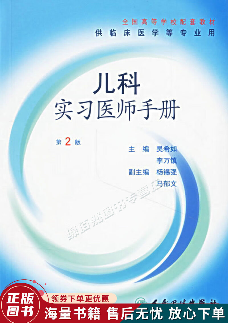 儿科实习医师手册第2版