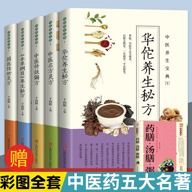 中医养生宝典系列全5册 华佗养生 中医名方 中医蔡向红 中医方术名方验方常用本草中草药名医古籍