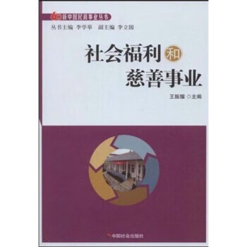 社会福利和慈善事业 王振耀,李学举 著【书】