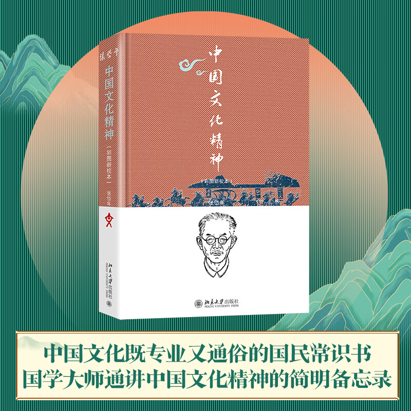 中国文化精神（彩图新校本） 2015年度大众喜爱的50种图书 中国30本好书 入选“中小学生阅读指导目录” 中
