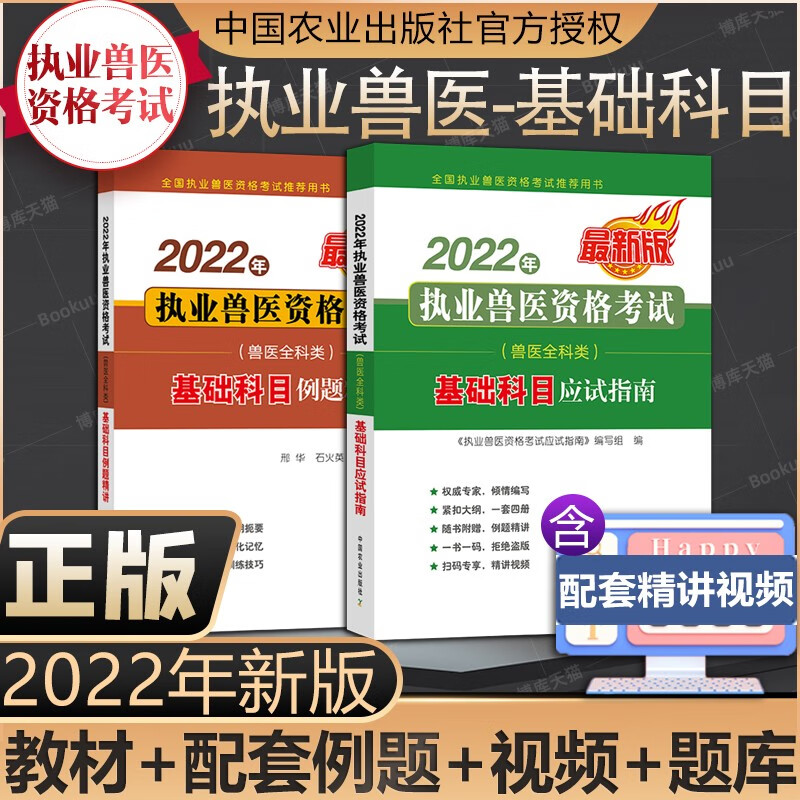 执业兽医资格考试用书2023备考职业兽医资格证考试教材书 执兽全套书籍师等可选 基础科目：应试指南+例题精讲（赠视频+题库）