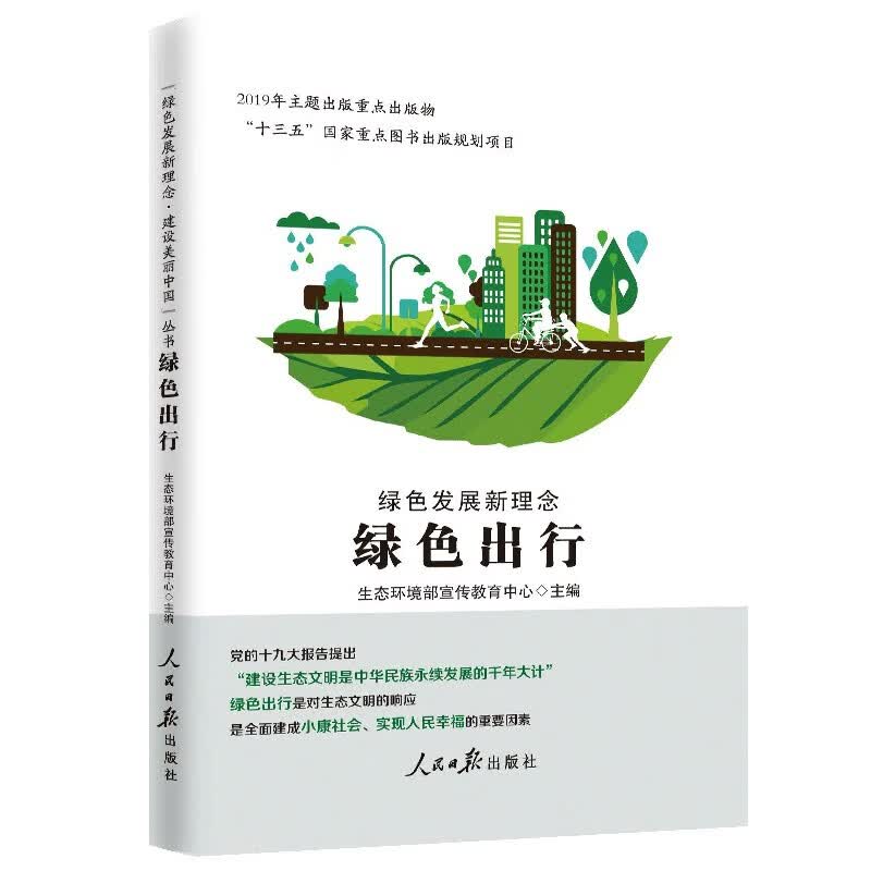 绿色发展新理念(绿色出行)
