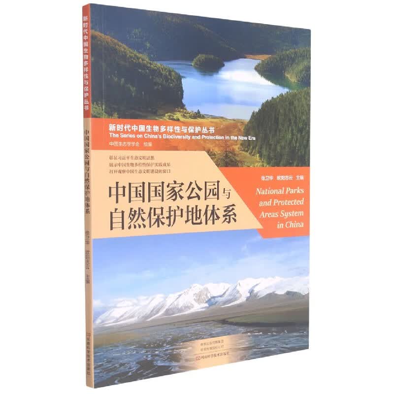 中国国家公园与自然保护地体系/新时代中国生物多样性
