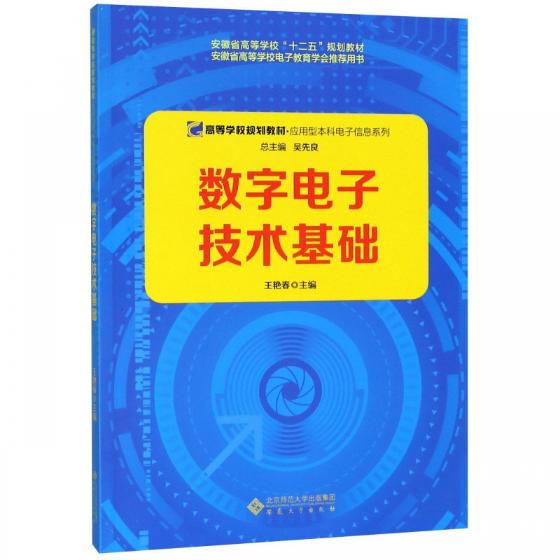 数字电子技术基础 电子与通信 书籍 分类 基本电子电路