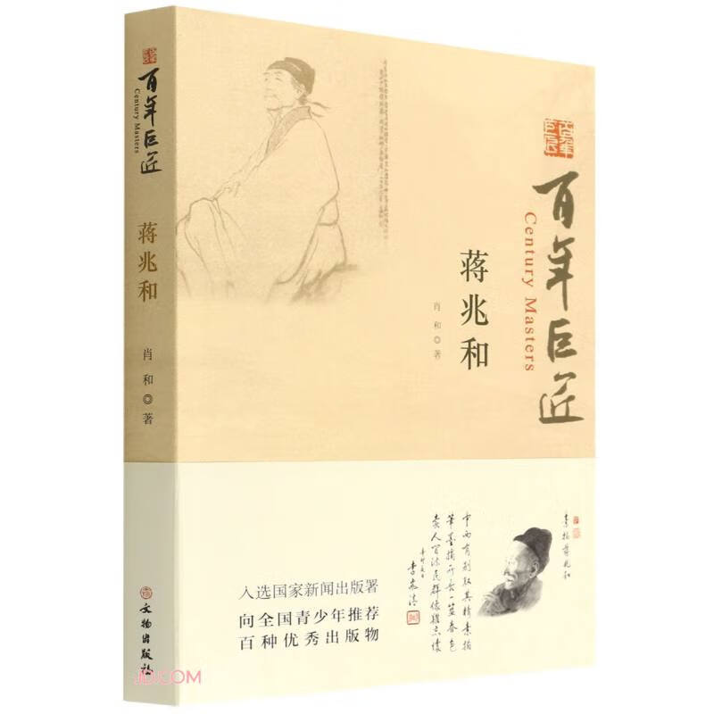 蒋兆和/百年巨匠