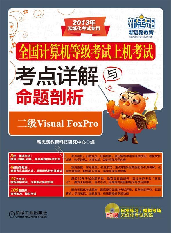 全国计算机等级考试上机考试考点详解与命题剖析 二级Visual FoxPro