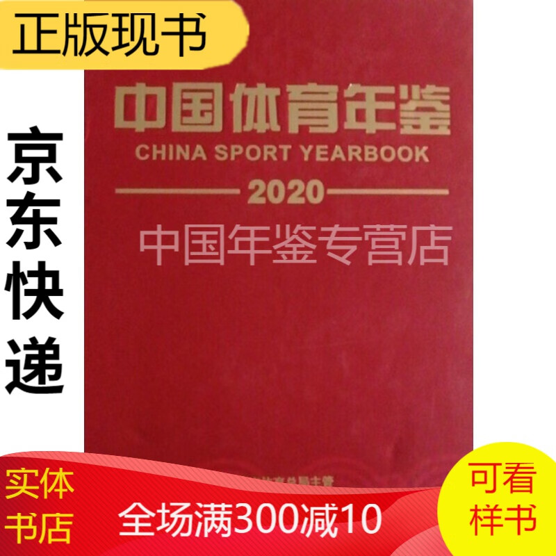 中国体育年鉴 2020 中国体育年鉴2020（2021年新出版））