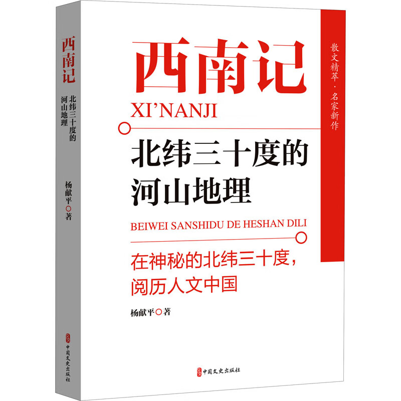 西南记 北纬三十度的河山地理 杨献平 书籍
