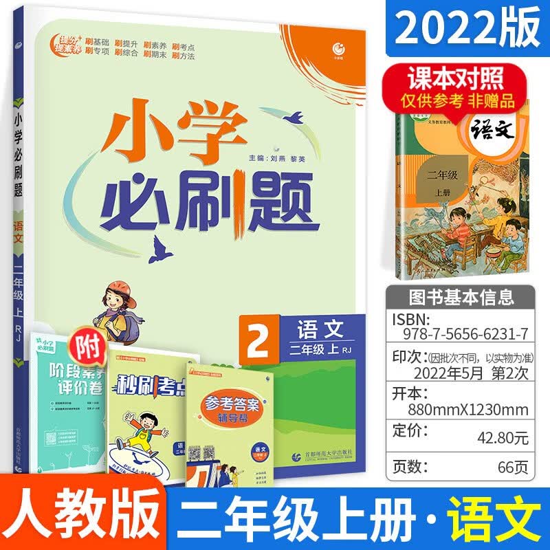 科目自选】小学必刷题二年级 上册语文 人教版 教材同步练习册随堂测