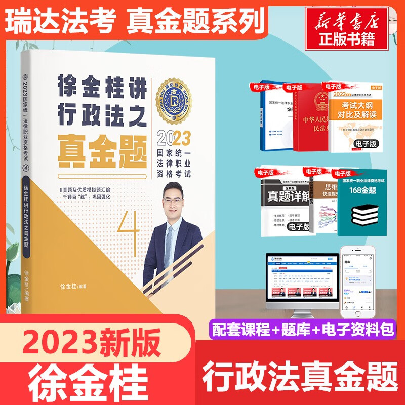 【科目可选 官方新版】瑞达法考2023 精讲教材 瑞达 司法考试 刘凤科讲刑法杨帆讲三国法钟秀勇讲民法 国家统一法律职业资格考试 【4】徐金桂讲行政法 真金题【真题+视频课程】