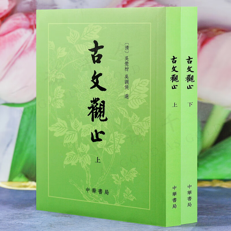 古文观止繁体竖排版套装共2册吴楚材吴调候中国古代文学散文 人文社科畅销经典国学古典语言文字书籍 k
