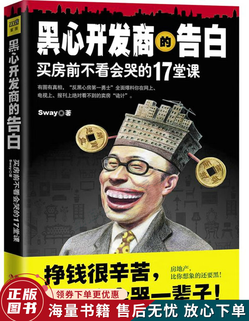 黑心开发商的告白：买房前不看会哭的17堂课