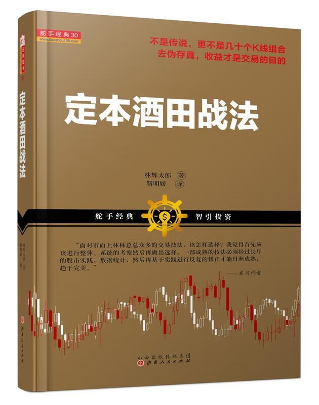 定本酒田战法 林辉太郎 著 靳明媛 译 山西人民出版社发行部 9787203090441