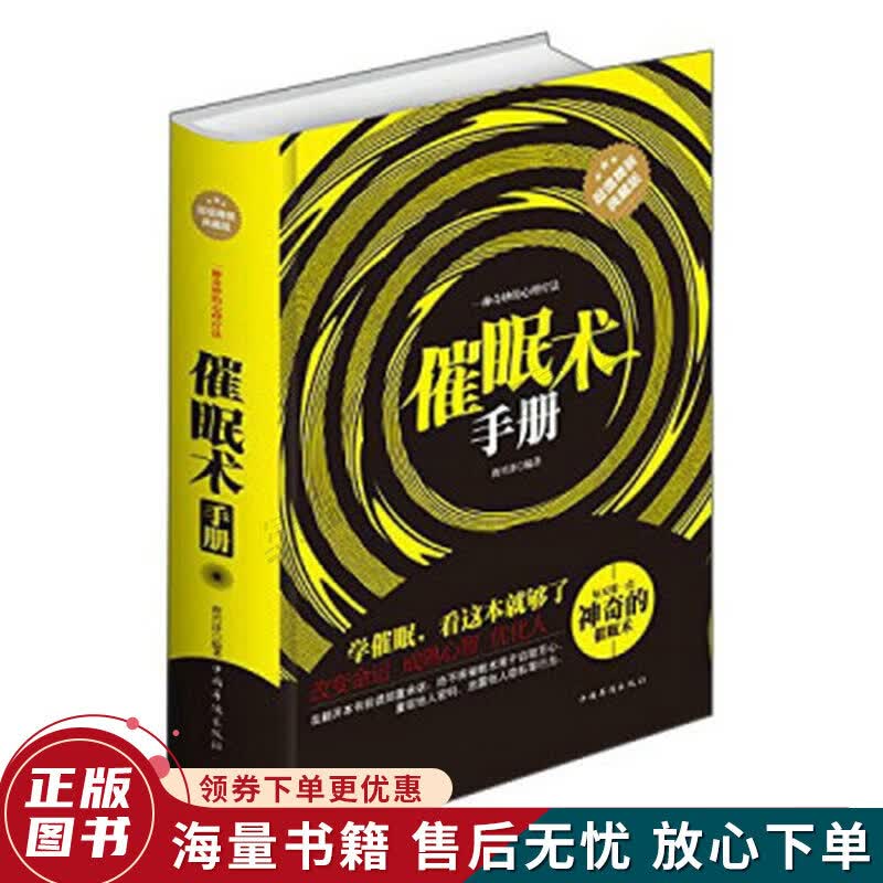 催眠术手册超值精装典藏版