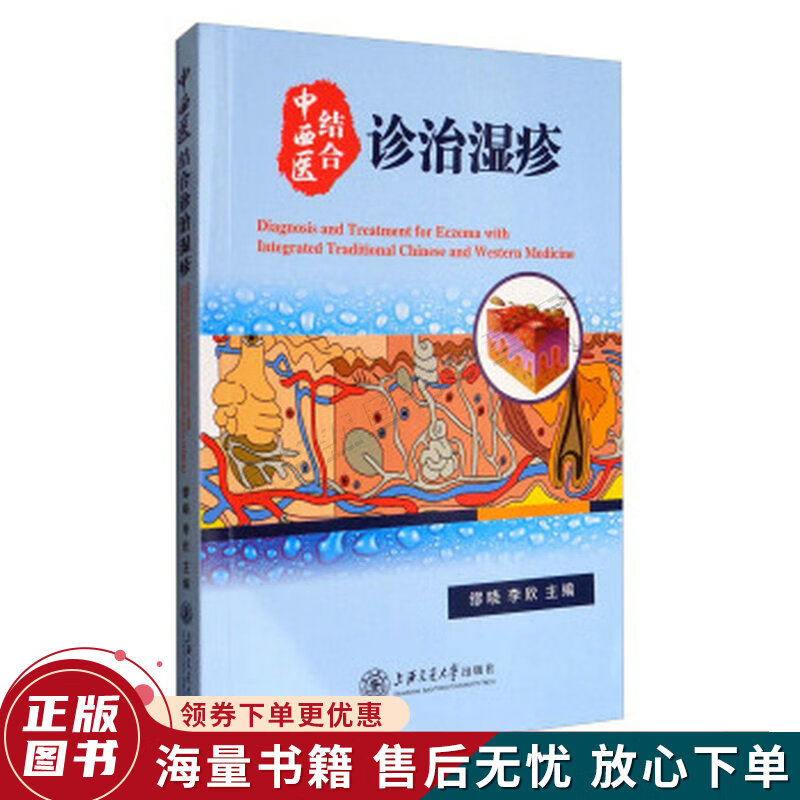 中西医结合诊治湿疹