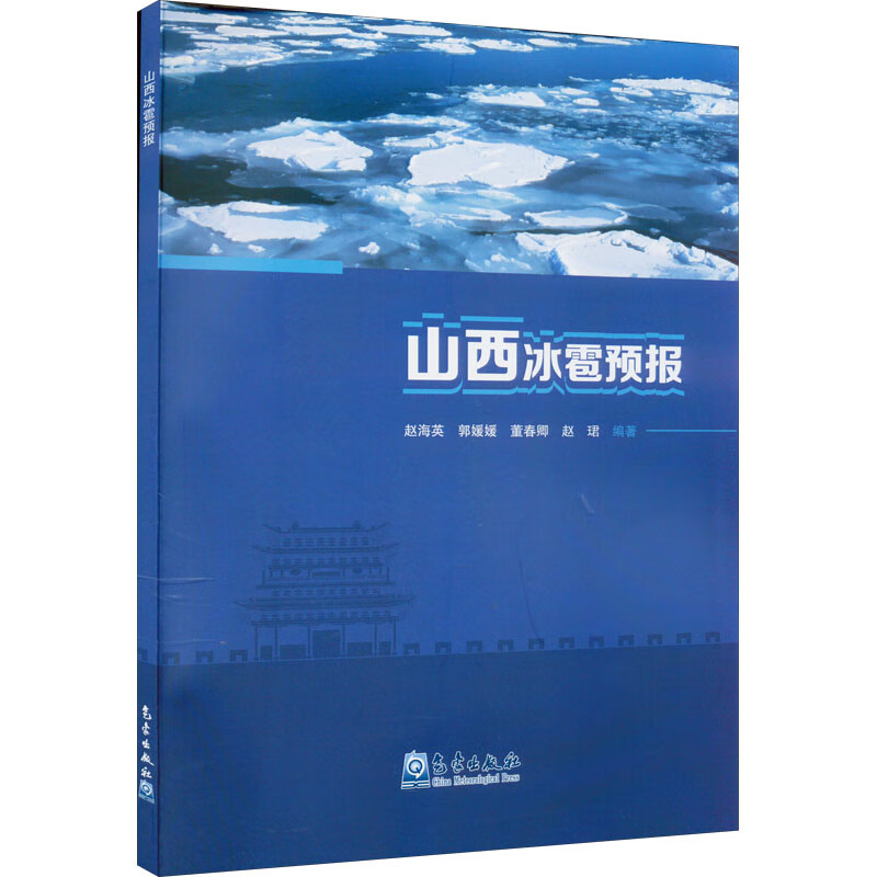 山西冰雹预报 赵海英 等 编 书籍 图书