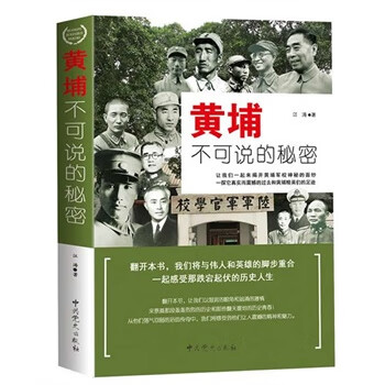 黄埔不可说的秘密