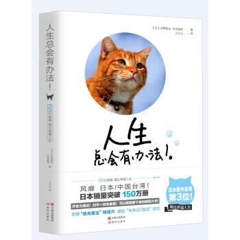人生总会有办法 [日] 水野敬也 著