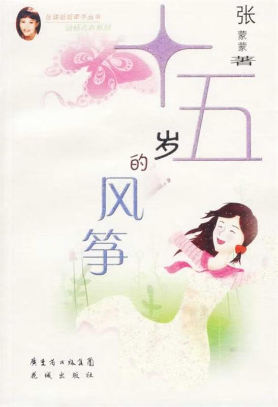 十五岁的风筝 张蒙蒙 著