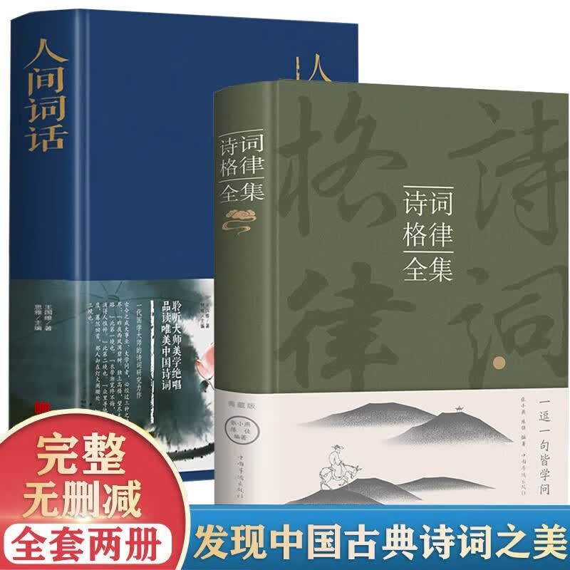 全套2册 诗词格律全集+图解人间词话中国诗词大会中小学生青少年古诗古典文学古诗词鉴赏诗歌创作解说中国传统知识文化书籍