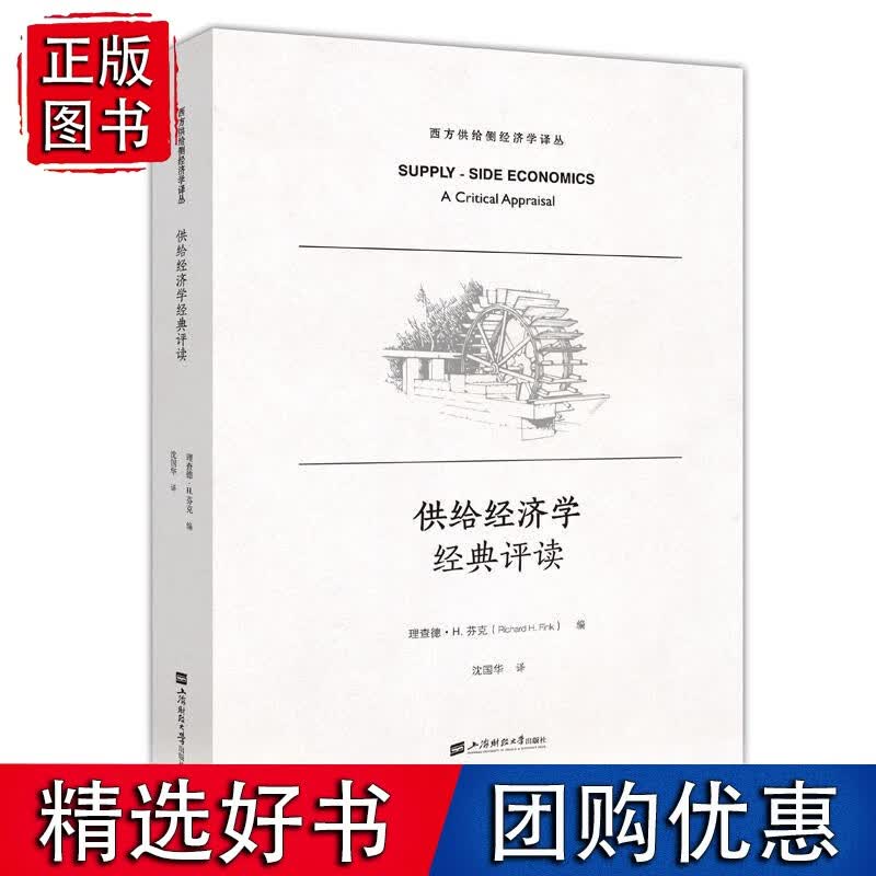 供给经济学经典评读（引进版）