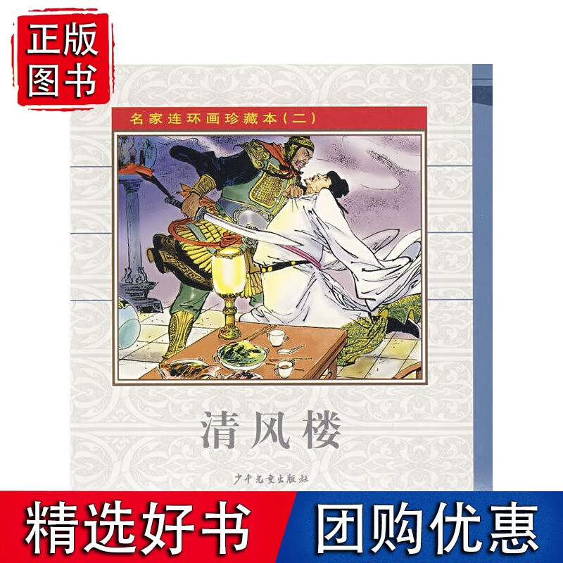 名家连环画珍藏本(二)