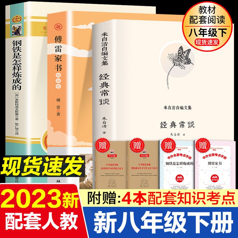 经典常谈 朱自清 钢铁是怎样炼成的 傅雷家书 名家经典 八年级下册 中国文学作品散文集 经典常谈+钢铁+傅雷【八年级下册3本】