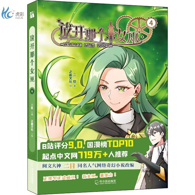 放开那个女巫 4