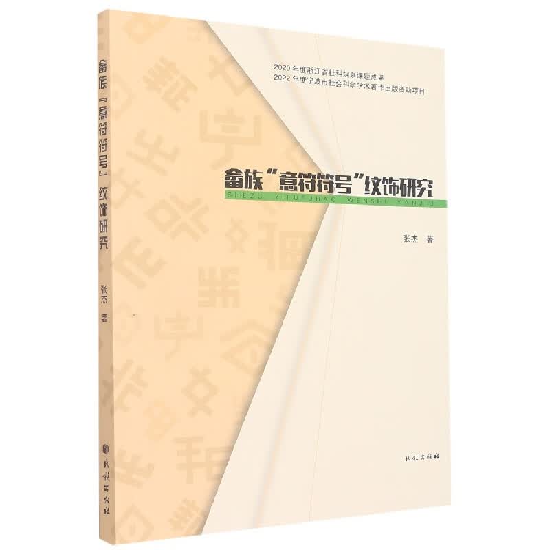 畲族“意符符号”纹饰研究
