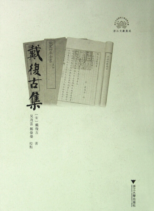 戴复古集(浙江文献集成)
