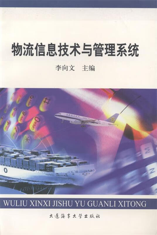 物流信息技术与管理系统