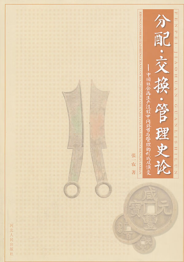 分配、交换、管理史论 张一农著【书】