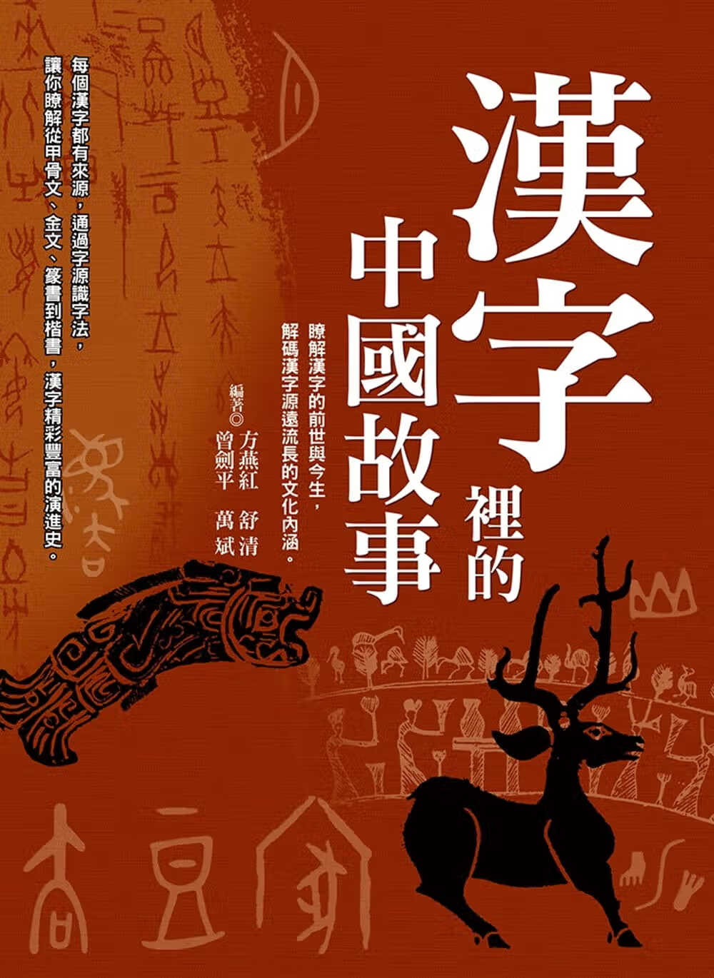 预售 方燕红 汉字里的中国故事 达观