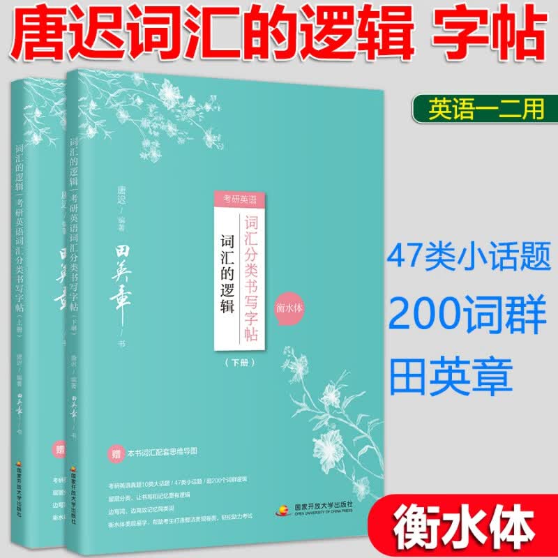 现货】唐迟词汇2023考研英语词汇 历年真题词汇单词书 英语一英语二 词汇的逻辑-字帖