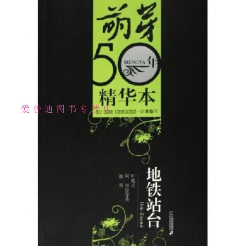 地铁站台:萌芽50年精华本·小说卷三 叶兆言 叶兆言【，放心购买】