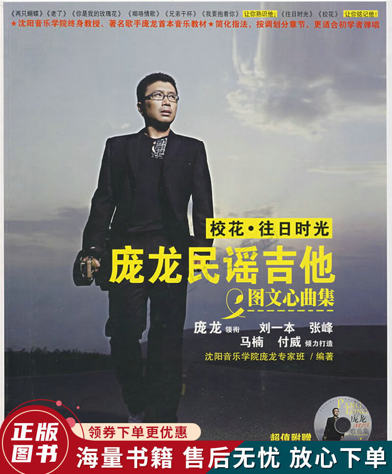 庞龙民谣吉他图文心曲集