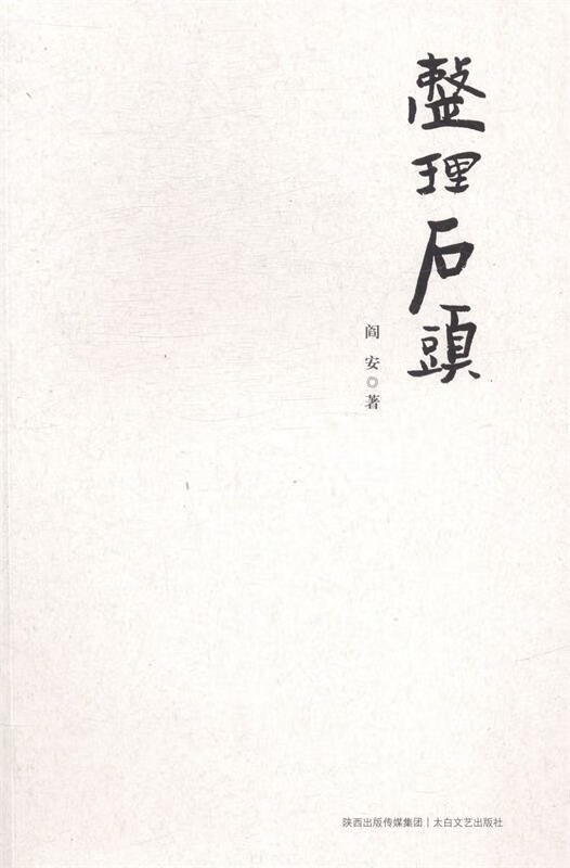 整理石头 阎安【书】