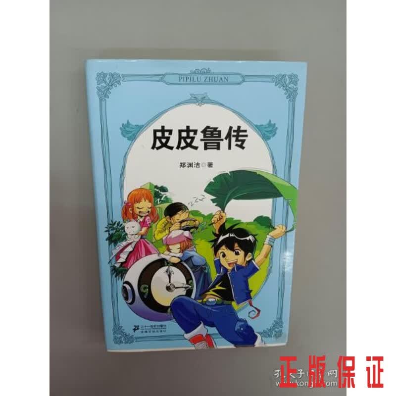 保证 可开发票！！皮皮鲁传
