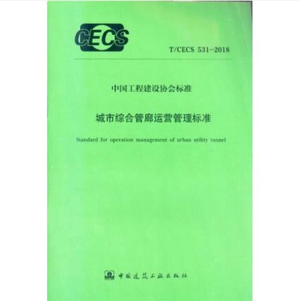 T/CECS 531-2018 城市综合管廊运营管理标准