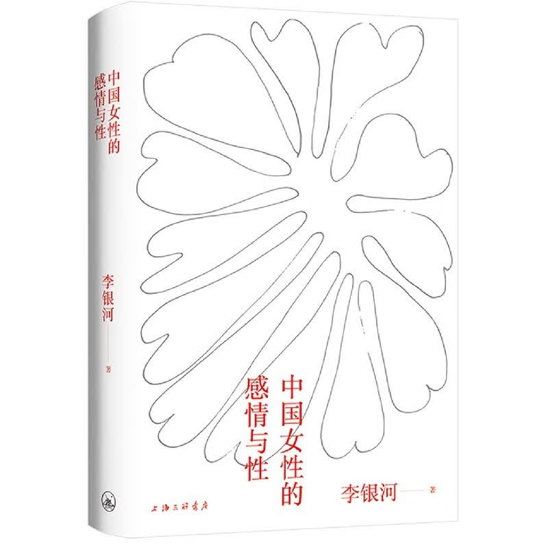 中国女性的感情与性