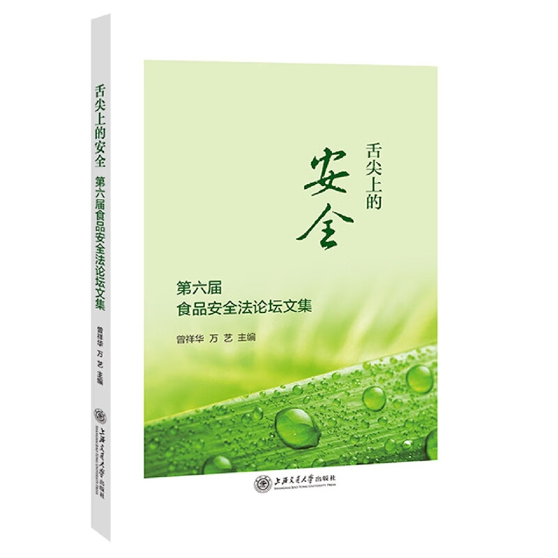 舌尖上的安全(第六届食品安全法论坛文集)
