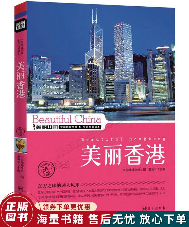 美丽中国：美丽香港