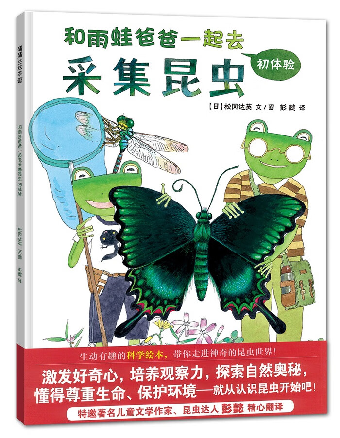 和雨蛙爸爸一起采集昆虫 (日)松冈达英编绘,彭懿译【书】