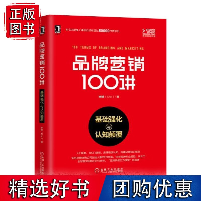 品牌营销100讲：基础强化与认知颠覆
