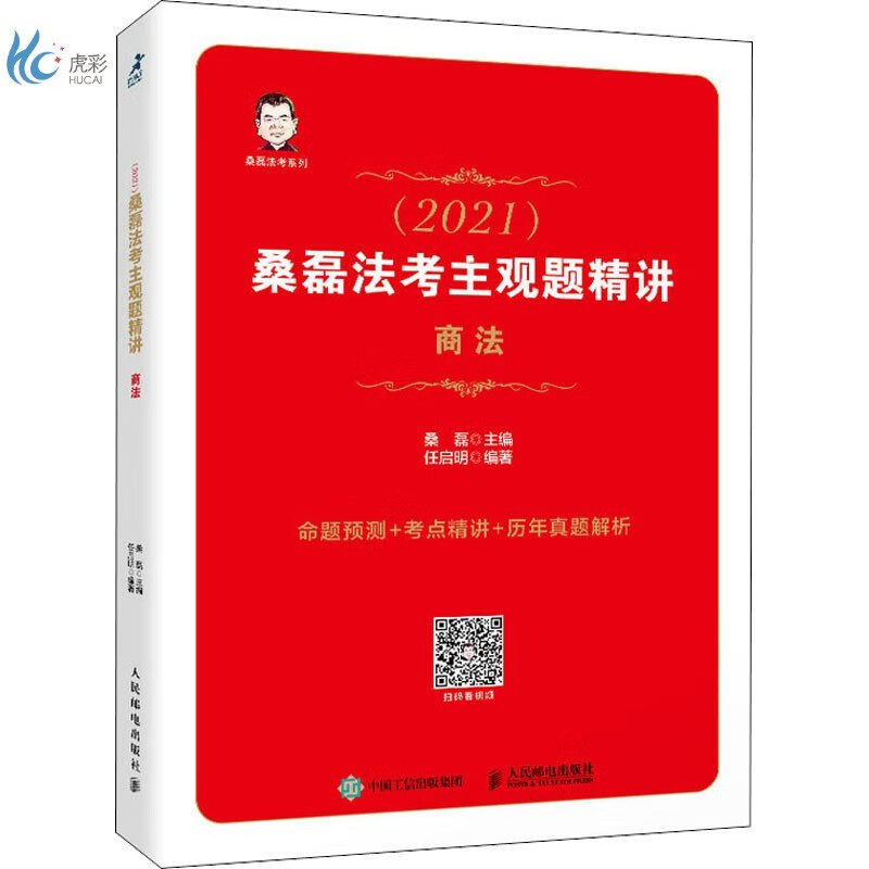 (2021)桑磊法考主观题精讲 商法