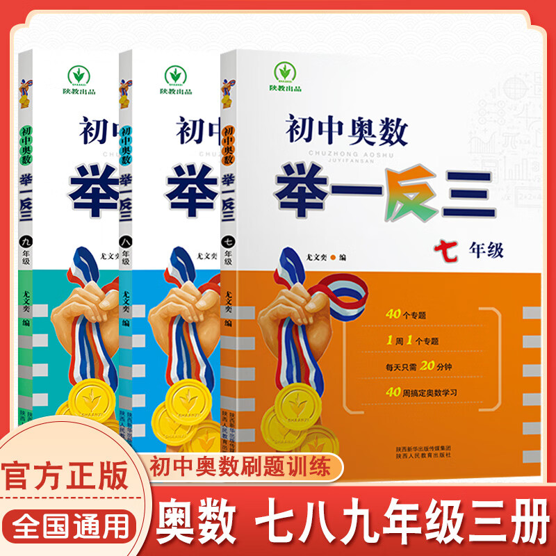 新版初中奥数举一反三七年级八年级九年级上册下册数学思维训练教程精讲版全套书人教版北 3本套装七年级+八年级+九年级_初 初中通用